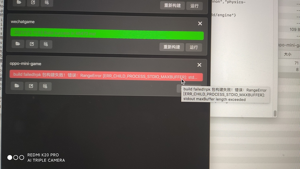 cocos1.2.0版本构建oppo小游戏报错 ERR_CHILD_PROCESS_STDIO_MAXBUFFER 求个解决办法 - Creator 3.x - Cocos中文社区