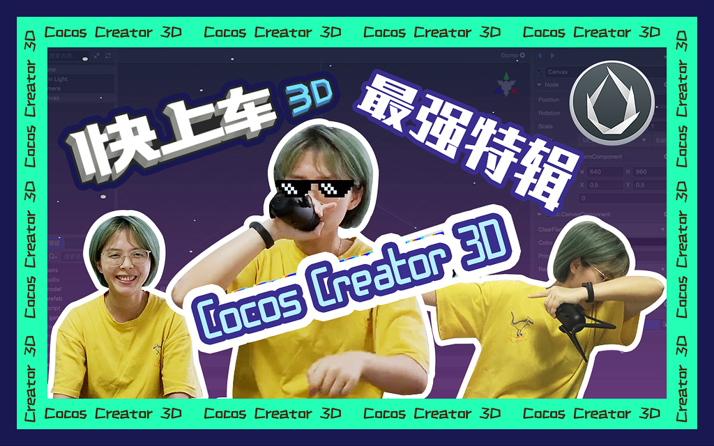 【放空专访来袭！】贴心答疑+Rap上线！Cocos Creator 3D 官方全套中文视频教程 - Creator 3.x - Cocos中文社区