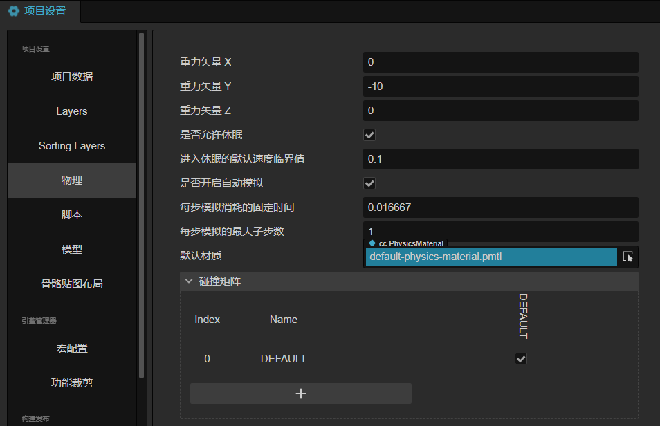 3.7.1项目设置-物理-弹性系数 在哪里设置 - Creator 3.x - Cocos中文社区